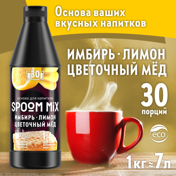 Основа для напитков SPOOM MIX Имбирь, лимон, цветочный мёд, 1 кг (густой сироп для лимонадов ...
