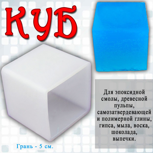 Силиконовая форма для творчества Куб 50 мм/ молд / для эпоксидной смолы ...