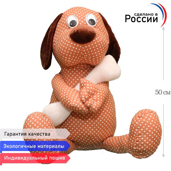 Мягкая игрушка Собака из ситца 50 см - купить с доставкой по выгодным ...