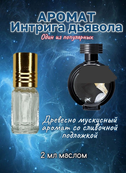 Масляные духи Интрига Дьявола/2 мл купить на OZON по низкой цене ...