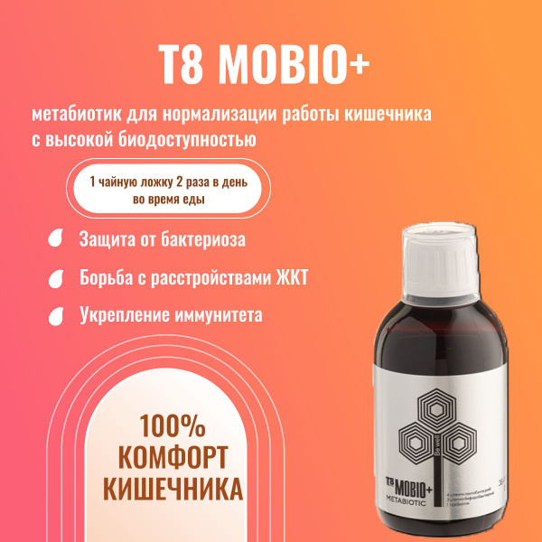 Метабиотик T8 MOBIO+ Tayga 8 Vilavi для нормализации работы кишечника и ...