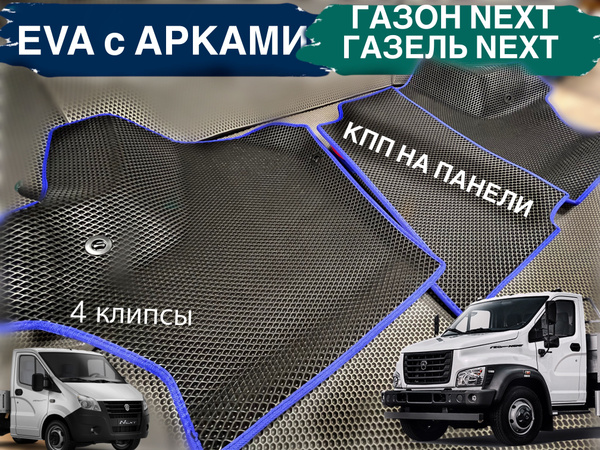 Коврики в салон автомобиля Gazon/GazelNext3, цвет синий, черный ...