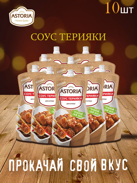 Соус Astoria Терияки 10 штук по 200г - купить с доставкой по выгодным ...