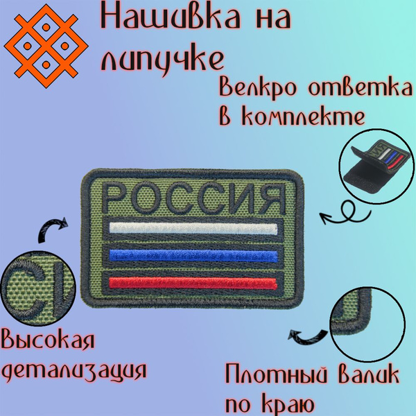 Шеврон на липучке (патч, нашивка) флаг России полосы РОССИЯ на липучке ...