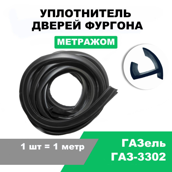 Уплотнитель дверей фургона Газель (ГАЗ-3302) 20 мм / метражом /DTS-002 ...