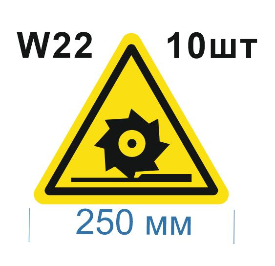 Несветящийся, треугольный, предупреждающий знак W22 Осторожно. Режущие ...