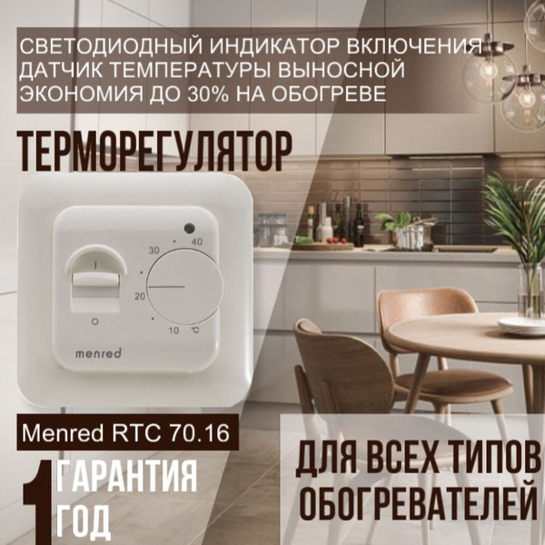 Терморегулятор/термостат Menred Терморегулятор RTC 70.16 Для инфракрасного отопления, Для ...