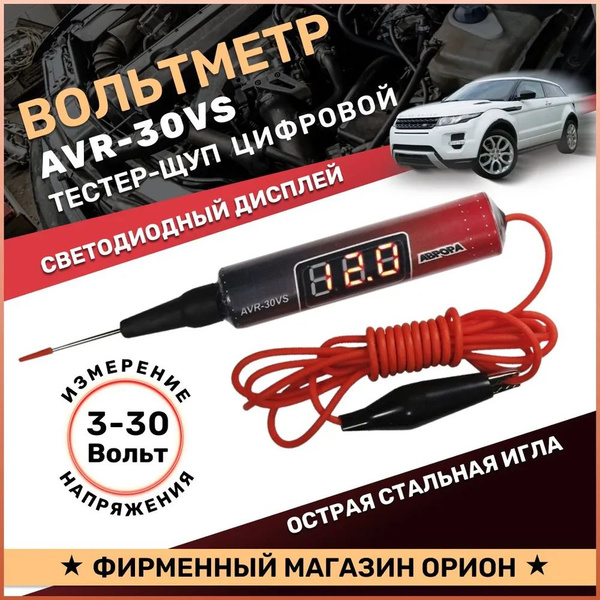 Тестер автомобильный Орион Пробник автомобильный тестер AVR-30VS (12 ...