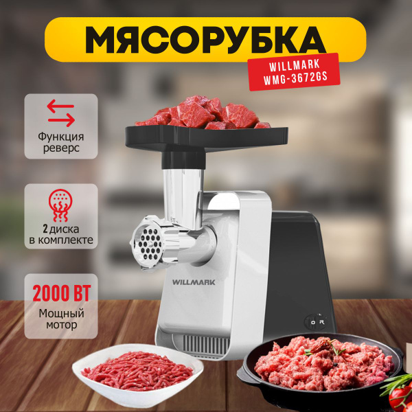 Купить мясорубку WILLMARK WMG-2402X по низкой цене: отзывы, фото, характеристики в интернет ...