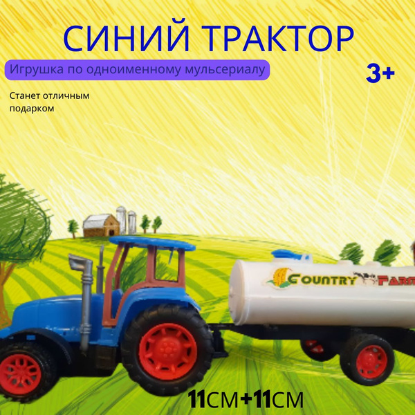Синий трактор с прицепом с молоком - купить с доставкой по выгодным ...
