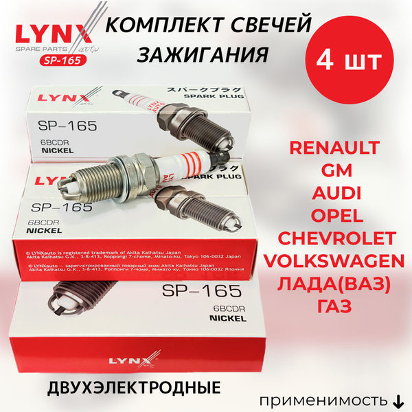 Комплект свечей зажигания LYNXauto SP-165-LSA - купить по выгодным ...