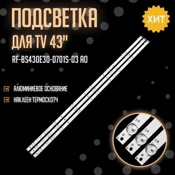 LED-подсветка RF-BS430E30-0701S-03 AO для ТВ HYUNDAI H-LED43ES5004 ...