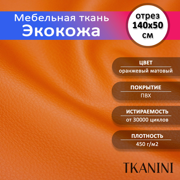 Mебельная ткань из ПВХ 140х50см, Экокожа, Искусственная кожа для обивки ...