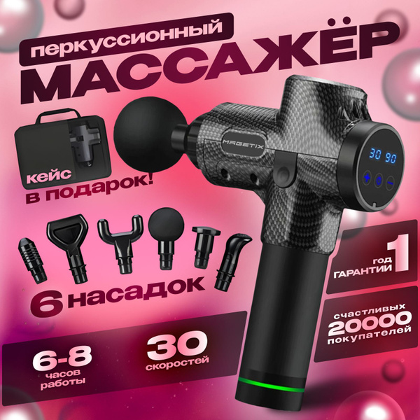 Перкуссионный массажер MAGETIX для тела / вибрационный электрический ...