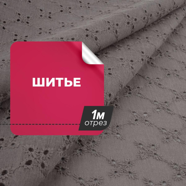 Ткань Шитье для шитья одежды и рукоделия, отрез хлопковой ткани 1 м*130 ...