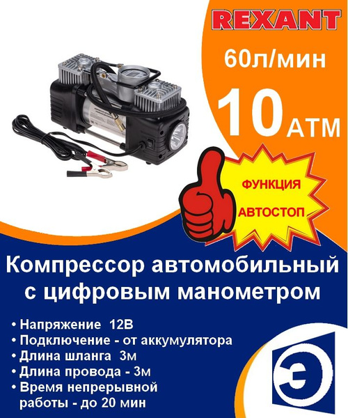 Компрессор автомобильный усиленный двухпоршневой (60л/мин, 10 АТМ) REXANT 80-0522 75259206 для ...