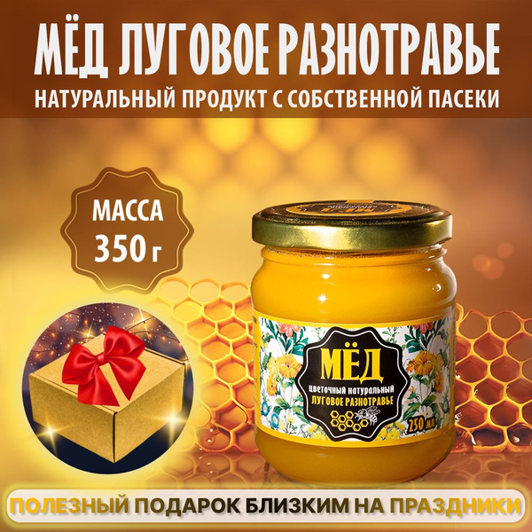Мед натуральный цветочный, луговое разнотравье 350гр - купить с ...