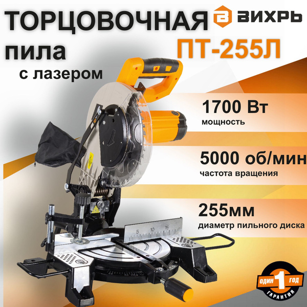 Торцовочная пила ПТ-255Л Вихрь с лазером / 1700 Вт; 25,5 см для пропила ...