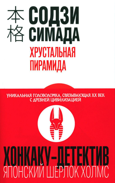 Хрустальная пирамида | Симада Содзи - купить с доставкой по выгодным ...