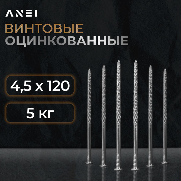 Гвозди 4.5 x 120 мм 5 кг ANEI купить по низкой цене в интернет-магазине ...