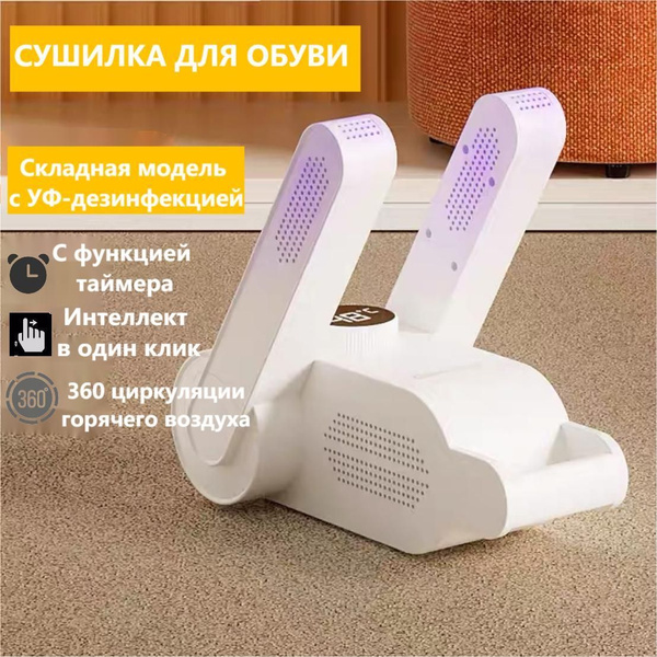 Умная ультрафиолетовая сушилка для обуви, носков, перчаток и рукавичек ...