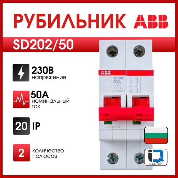 Рубильник 2-полюсный ABB SD202/50 рычаг красный 2CDD282101R0050 - купить по выгодной цене в ...