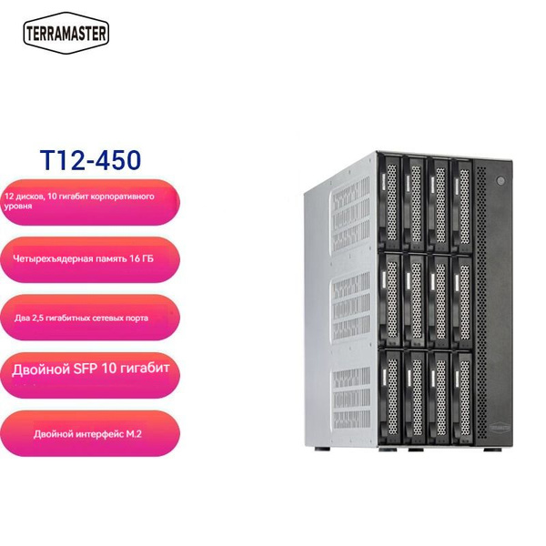 Сетевое хранилище TERRAMASTER terramaster T12-450, без диска - купить ...