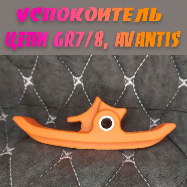 Успокоитель (слайдер) цепи для KTM, Husqwarna, GR7, GR8, Avantis. (Оранжевый) - купить по низким ...