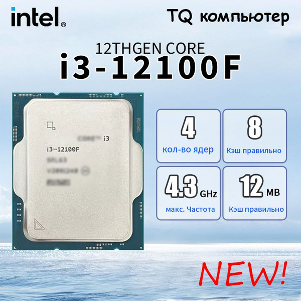 Процессор Intel Core i3 12-го поколения, OEM (без кулера), 4 яд., 3.3 ...