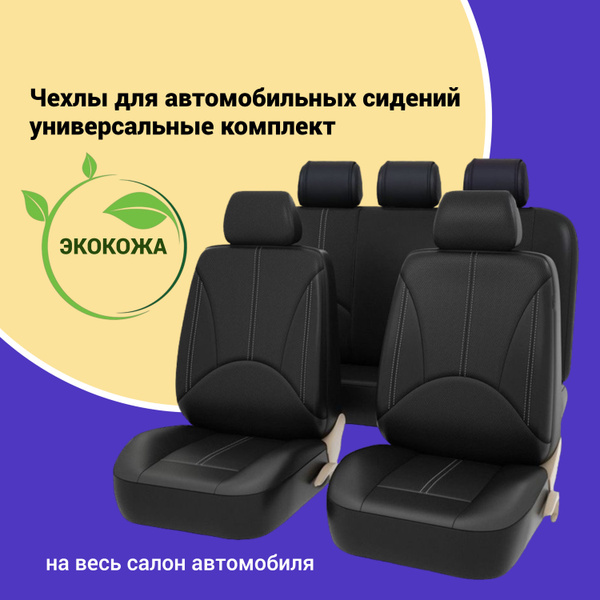 Чехлы автомобильные для сидений универсальные из полиэстра, черные ...