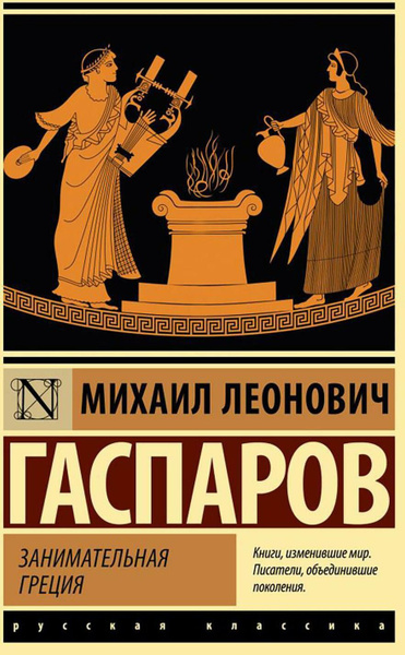 Занимательная Греция | Гаспаров Михаил Леонович - купить с доставкой по ...