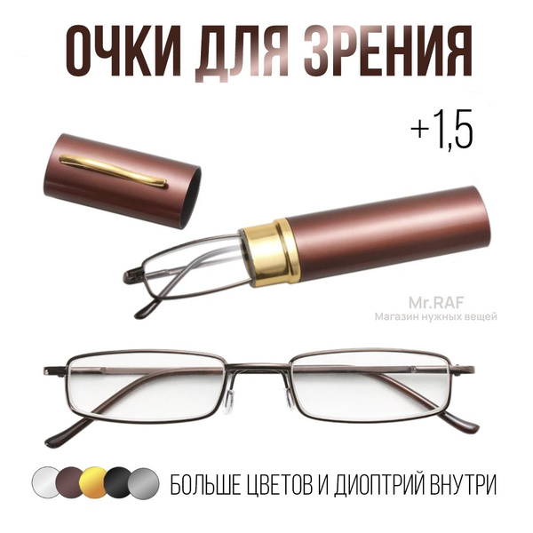 Очки для зрения +1,50, Готовые очки в футляре "Ручка", Готовые очки для ...