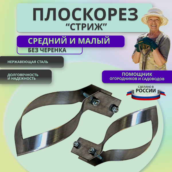 Плоскорез Стриж Аист средний и малый без черенка от Фокина Судогодский ...