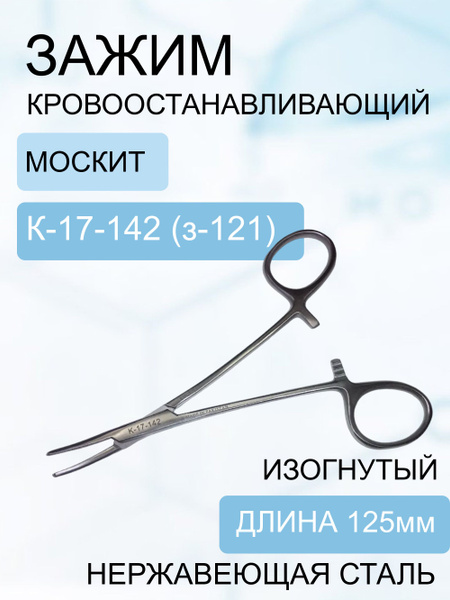 Зажим к/о Москит изогнутый 125 мм, Код 17-142 (з-121) - купить с ...