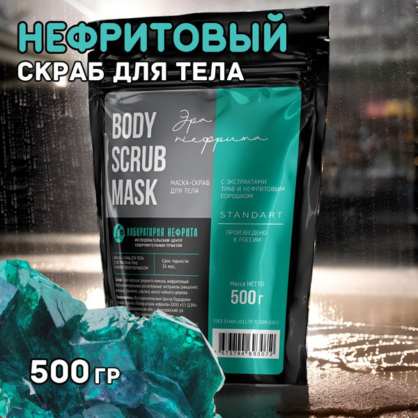Скраб для тела, нефритовый, 500 г - купить с доставкой по выгодным ...