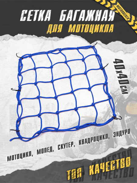 Сетка для мотоцикла купить c доставкой на OZON по низкой цене (1778481738)