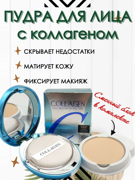 Минеральная пудра для лица матирующая с коллагеном SPF 25+/ Компактная ...
