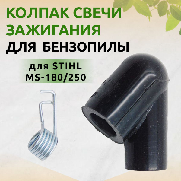 Колпак свечи зажигания с пружиной / свечной колпачок / надсвечник для ...