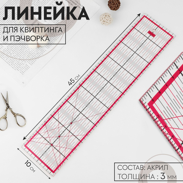 Линейка портновская 10*45 см для разметки и резки ткани, бумаги, кожи ...