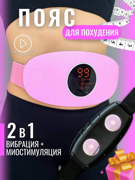 Массажер для мышц живота, спины и ног / Пояс для похудения ...