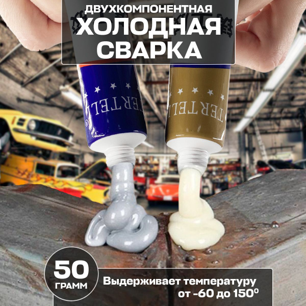 Холодная сварка для металла, термостойкий клей, эпоксидная смола для ...