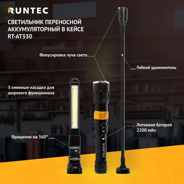 Светильник-переноска RUNTEC RT-AT330, Встроенный аккумулятор - купить по выгодной цене в ...
