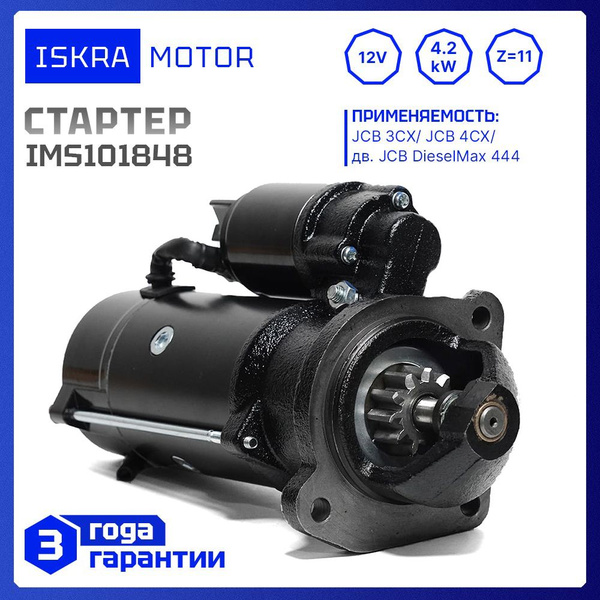 Стартер 12V, 4.2kW, 11-зуб, Iskramotor IMS101848 для JCB 3CX, 4CX, JCB ...