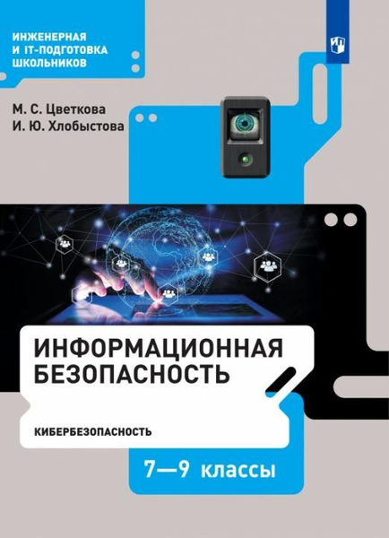 Информационная безопасность. Кибербезопасность. 7 9 класс. Учебник ...