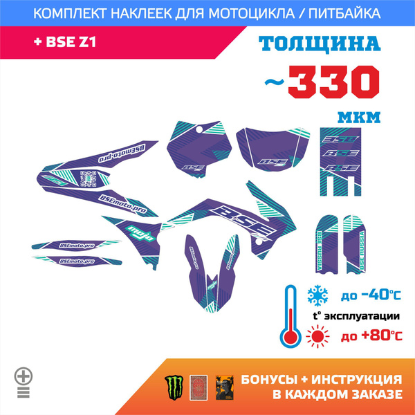 Характеристики Наклейки на мотоцикл BSE Z1 ULTRA VIOLET прочность ...