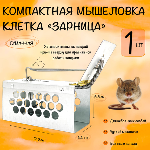 Металлическая мышеловка Зарница, гуманная - 1 штука - купить с ...
