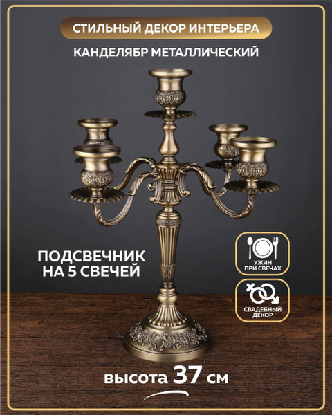 Подсвечник для свечей канделябр декоративный металлический бронза ...