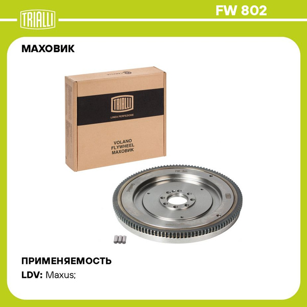 Маховик для автомобилей LDV Maxus (05 ) TRIALLI FW 802 - Trialli арт ...