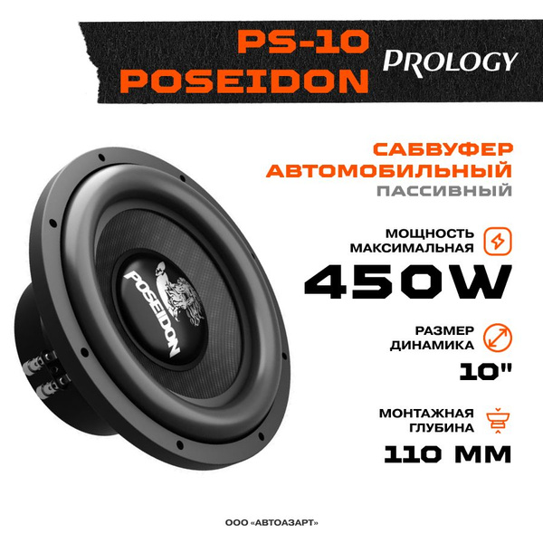 Сабвуфер Prology PS-10" (4+4Ом) - купить по выгодной цене в интернет-магазине OZON (1360694259)