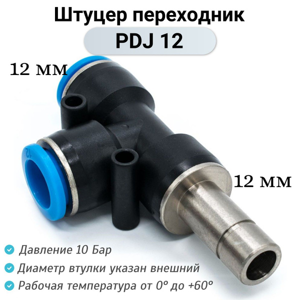 Фитинг PDJ 12 купить по низкой цене в интернет-магазине OZON (1061644889)